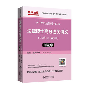 正版 法律硕士高分通关讲义:刑法学（2022年法律硕士联考 非法学、法学） 978730326989