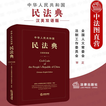 正版软精装 中华人民共和国民法典 汉英双语版 民法典官方英语文本正式发布 民法典正式英语文本 法律社