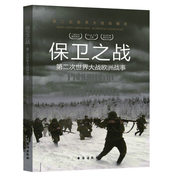 二次世界大战纵横录：保卫之战--二次世界大战欧洲战事（彩色插图版）胡元斌