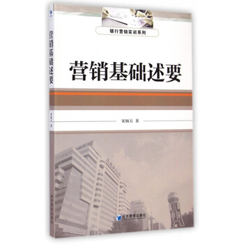 营销基础述要/银行营销实训系列