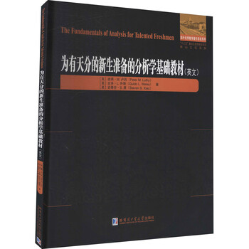 为有天分的新生准备的分析学基础教材 书籍