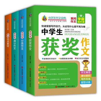 初中生作文书共4册 黄冈作文满分作文分类作文优秀作文获奖作文班主任推荐作文七八九年级适用写作技巧模板