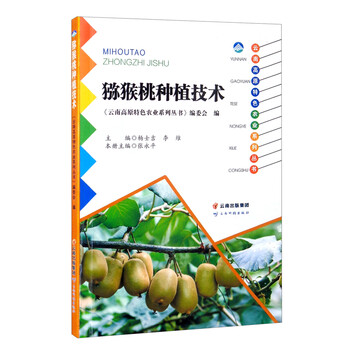 云南高原特色农业系列丛书——猕猴桃种植技术