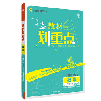 初中教材划重点 数学八年级上 JJ冀教版 配秒重点题 理想树2022版