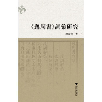 逸周书词汇研究【正版图书】
