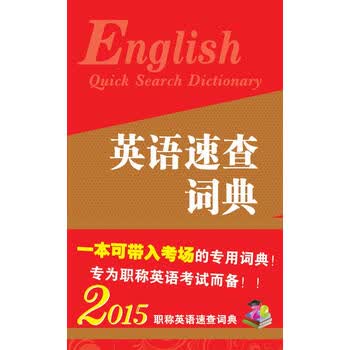 【新华正版】 英语速查词典 天合教育英语考试研究中心　主编 外文出版社