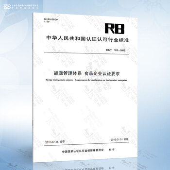 RB/T 120-2015 能源管理体系 食品企业认证要求