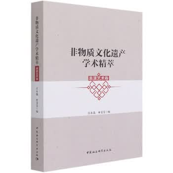 非物质文化遗产学术精萃(表演艺术卷)