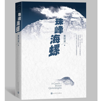 珠峰海螺9787020158195