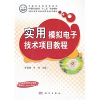 实用模拟电子技术项目教程 罗国强,罗伟 科学出版社