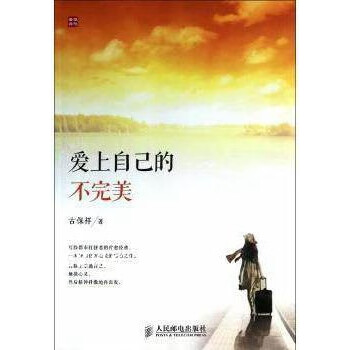 爱上自己的不完美 古保祥著 人民邮电出版社
