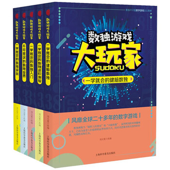 数独游戏大玩家5册中小学生课外阅读书籍三四五六年级老师推荐课外书必读儿童读物故事书少儿科普读物书籍儿童科普 百科全书 数独游戏大玩家