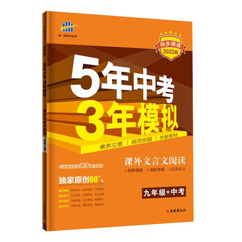 曲一线 53初中同步阅读 课外文言文阅读 九年级+中考 5年中考3年模拟2022版五三
