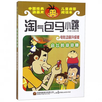 会飞的泡泡糖(电影动画升级版)/淘气包马小跳