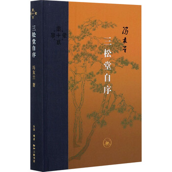 【正版包邮】三松堂自序 图书