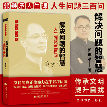 解决问题的智慧 人生问题三百问 郭继承人生课系列 当今社会人生百科全书 当代世界出版社