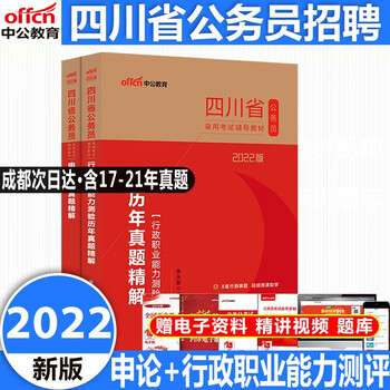 中公教育四川省公务员考试2022年申论行测教材省考申论行政职业能力测验教材历年真题试卷专项题库全套 （申论+行测）真题