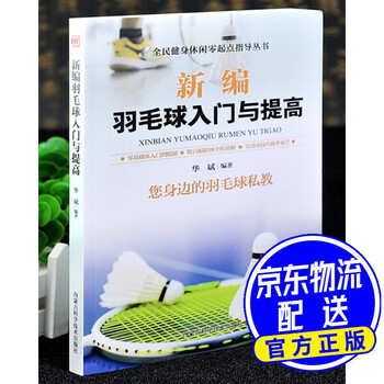 新编羽毛球入门与提高