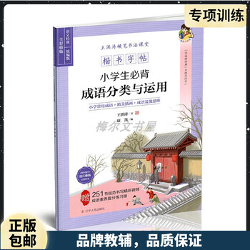 王洪涛硬笔书法课堂小学生必背成语分类与运用楷书字帖王洪涛字帖