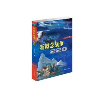 新概念战争220（附读书札记）