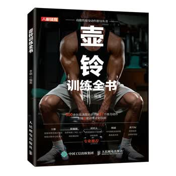 壶铃训练全书 李明