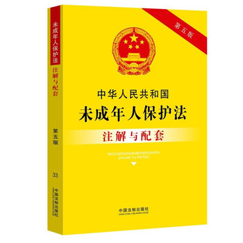 中华人民共和国未成年人保护法注解与配套（第五版）