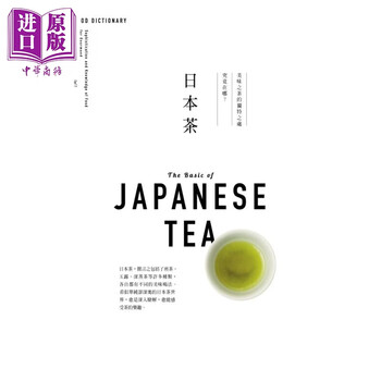 FOOD DICTIONARY 日本茶 港台原版 枻出版社编辑部 大艺出版 茶文化