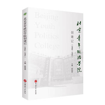 北京青年政治学院创建记（1984-1991）蒋效愚政治/军事9787563740710