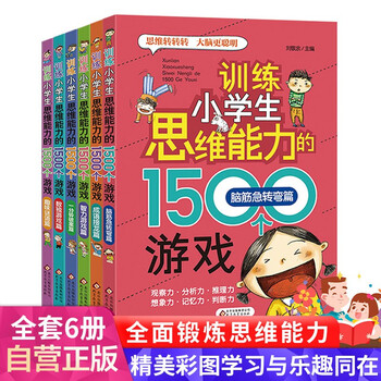 训练小学生思维能力的1500个游戏 全6册 彩绘版 经典思维游戏 全面锻炼能力