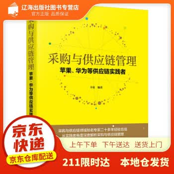 【新华图书籍 正版速发】采购与供应链管理：苹果、华为等供应链实践者 辛童 著 化学工业出版社
