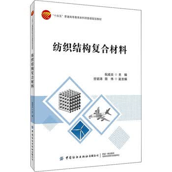 纺织结构复合材料