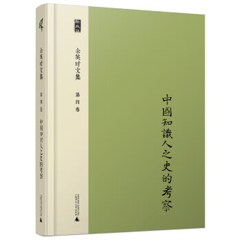 正版！《文集4：中国知识人之史的考察》 9787549554034  广西师范大学出版社