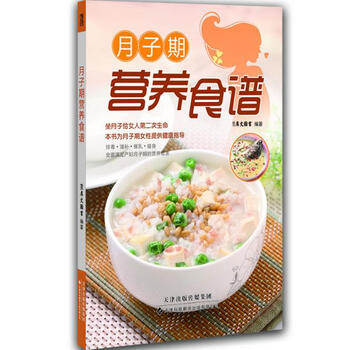 月子期营养食谱【正版图书，放心下单】