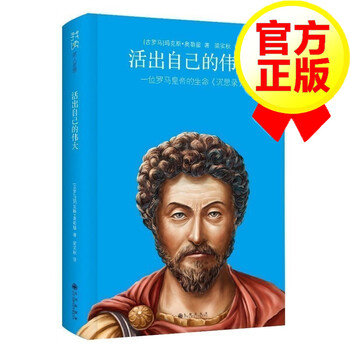 【官方正版】我读系列 活出自己的伟大(精装) 心灵与修养 成功励志 世界哲学 心理学
