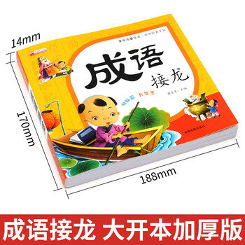 成语接龙大全书籍 儿童故事书小学生一二三四五年级课外阅读书籍老师推荐书目