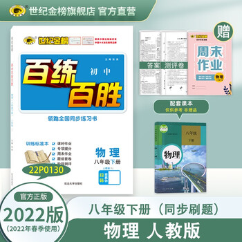 世纪金榜 初中八年级下册2022版百练百胜 语文 数学 英语 物理 生物 历史 道德与法治 地理 初二教材解读同步练习册 八下物理（人教版） 2022年春季用书