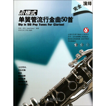 阶梯式单簧管流行金曲50首