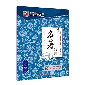 墨点字帖荆霄鹏行楷钢笔字帖经典文化系列字帖名言 文章硬笔钢笔书法练字帖湖北美术出版社