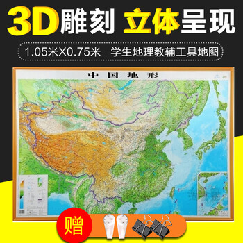 2021全新中国地形图 立体地图挂图1.05*0.75米 儿童地理教辅 精雕版 凹凸地形高低起伏 立