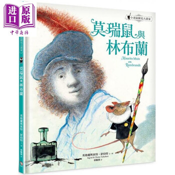 莫瑞鼠與林布蘭：小老鼠撞見大畫家 港台原版 儿童读物 亲子绘本 图画知识绘本