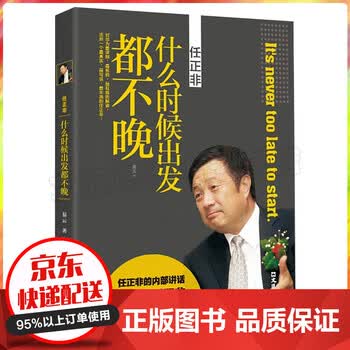 任正非什么时候出发都不晚 正版 易云著 中国商界风云人物 任正非传人物传记畅销书籍5G竞争中的华为