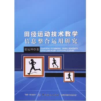 田径运动技术教学信息整合运用研究崔运坤中国纺织出版社9787518029180/运动/健身书籍