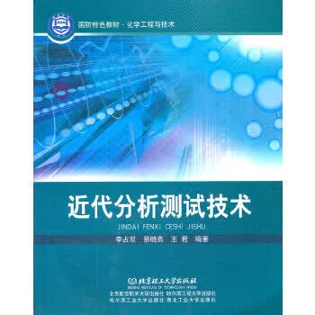 近代分析测试技术