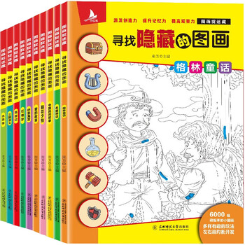 【官方正版】小学生专注力思维训练益智游戏极限视觉挑战 图画捉迷藏：寻找隐藏的图画 全10册