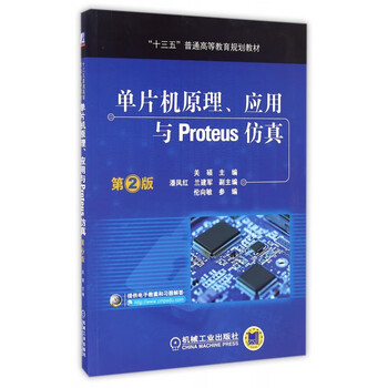 单片机原理应用与Proteus仿真(第2版十三五普通高等教育规划教材)