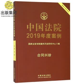 中国法院2019年度案例(合同纠纷)