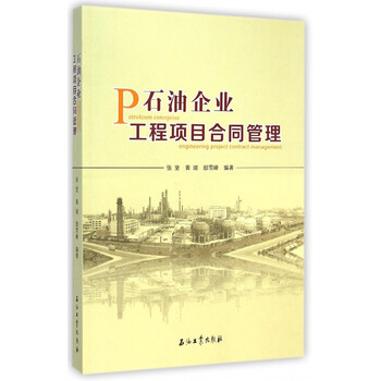 石油企业工程项目合同管理