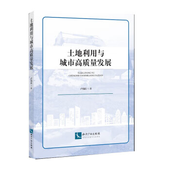 土地利用与城市高质量发展【正版图书】