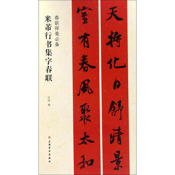 春联挥毫必备 米芾行书集字春联