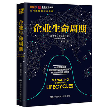  企业生命周期 生动描述了企业发展的基本规律 伊查克·爱迪思 著 企业经营战略管理书籍 默认135